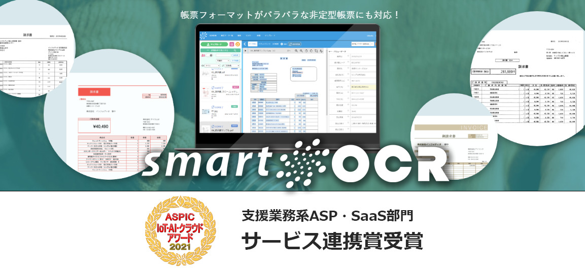 スマートOCRが、総務省後援「ASPIC IoT・AI・クラウドアワード2021」で「サービス連携賞」を受賞しました - OCR-Lab